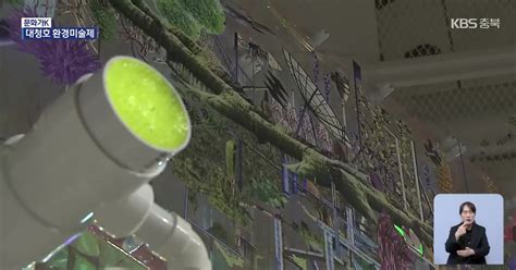 문화가k 대청호 환경미술제 한창 물은 다정하게 흐른다”