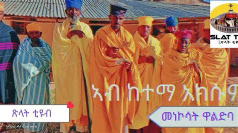 ካብ ገዳም ዋልድባ ተፈናቂሎም ዝመፁ ኣበው መነኮሳት ኣብ ፀገም ተሳጢሖም ይርከቡ። Youtube
