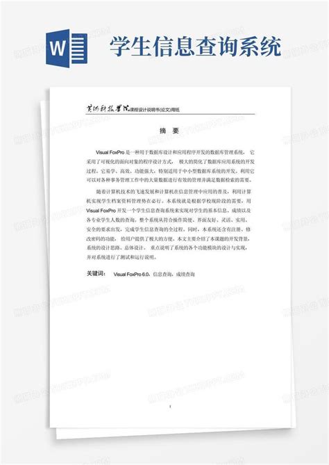 学生信息查询系统word模板下载编号ldorgrdw熊猫办公