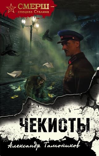 Чекисты - читать онлайн бесплатно полную версию книги или скачать в ...