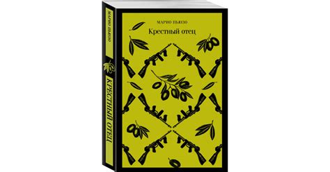 Марио Пьюзо Крестный отец