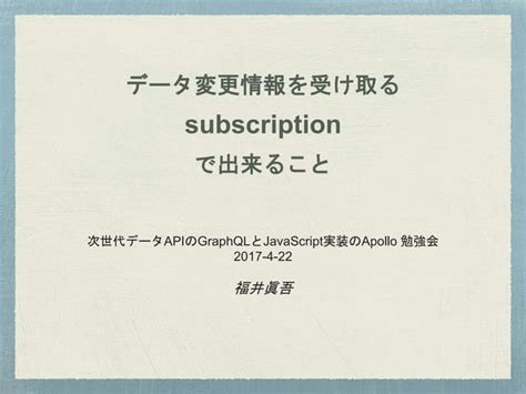 Graphqlのsubscriptionで出来ること Pptx Internet Computing