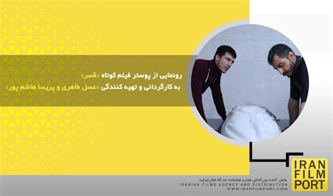 رونمایی از پوستر فیلم کوتاه قسر به کارگردانی و تهیه کنندگی عسل طاهری و