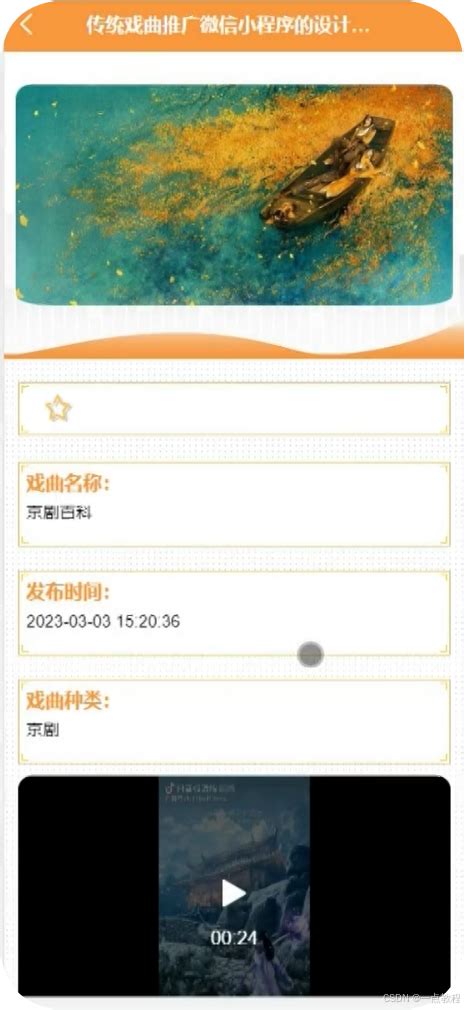 基于springboot传统戏曲推广微信小程序的设计与实现 Csdn博客