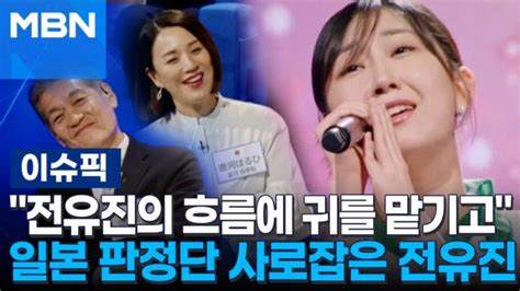＂전유진의 흐름에 귀를 맡기고＂일본 판정단 사로잡은 전유진 이슈픽 Zum Tv