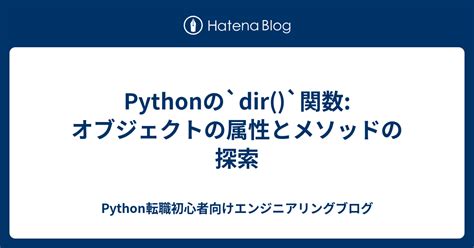 Pythonの`dir`関数 オブジェクトの属性とメソッドの探索 Python転職初心者向けエンジニアリングブログ