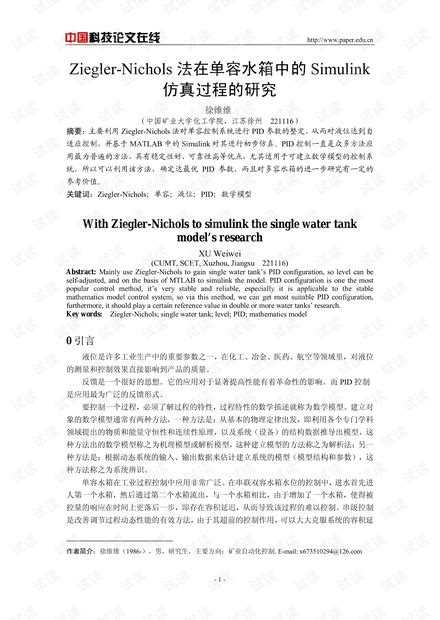 论文研究 ziegler nichols法在单容水箱中的simulink仿真过程的研究 pdf simulinkziegler nichols