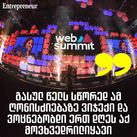 Entrepreneur Georgia On Linkedin გასულ წელს სწორედ ამ ღონისძიებაზე ვიჯექი და ვოცნებობდი ერთ
