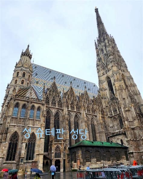 동유럽여행 체오헝 참좋은 여행 패키지 6일차 비엔나 쇤부룬 궁전 성 슈테판 성당 비엔나 커피 비빔밥 네이버 블로그