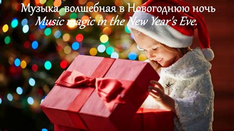 Музыка волшебная в Новогоднюю ночь. - YouTube