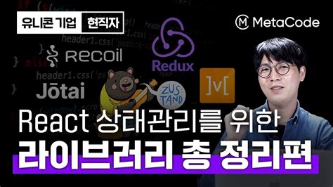 프론트엔드 개발자가 React 상태관리 선택이 중요한 이유ㅣ유니콘 기업 현직자 YouTube