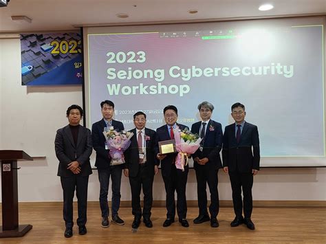 2023 Sejong Cybersecurity Workshop 참석 Protocol Engineering Lab 세종대학교 프로토콜공학연구실