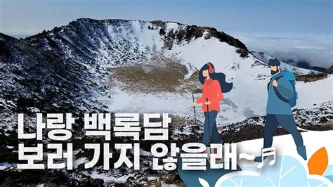 파란 하늘 하얀 한라산눈 덮인 백록담 트레킹 Youtube