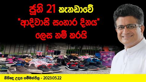 ජූනි 21 කැනඩාවේ ආදිවාසි සංහාර දිනය ලෙස නම් කරයි Youtube