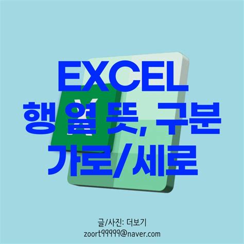 엑셀 행 열 구분 행열 뜻 가로 세로 쉽게 기억하는 방법 네이버 블로그 엑셀 행 열 구분 행열 뜻 가로 세로 쉽게 기억하는 방법 네이버 블로그