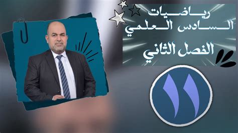 رياضيات سادس علمي وزاريات فصل الثاني Youtube