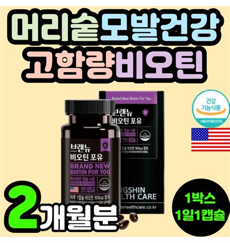 미국 식약처 인증 비오틴 판토텐산 영양제 추천 건조효모 어머니 엄마 아빠 모발 모근 건강 고함량 고용량 비오 티몬