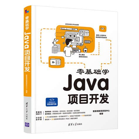 清华大学出版社 图书详情 零基础学Java项目开发