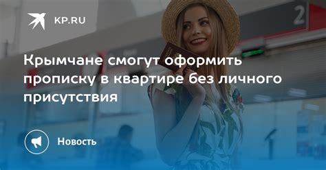 Крымчане смогут оформить прописку в квартире без личного присутствия Kp Ru