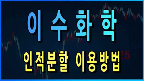 이수화학 주가전망 인적분할 참여해야할까 말아야할까 Youtube