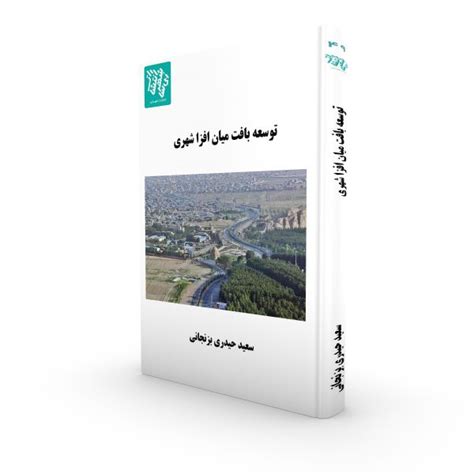 کتاب توسعه بافت میان افزا شهری نویسنده سعید حیدری بزنجانی انتشارات