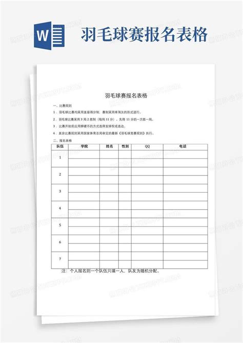 羽毛球赛报名表格word模板下载 编号qrwnorvw 熊猫办公