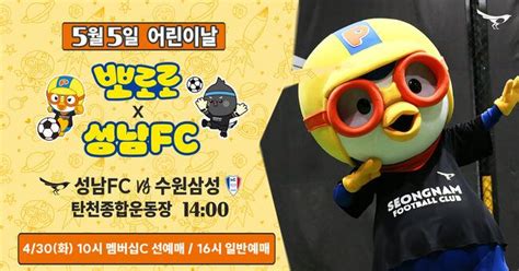 뽀로로와 놀 사람 모두 모여라 성남fc 5월 5일 어린이날 홈경기 어린이 천원 입장 조선비즈