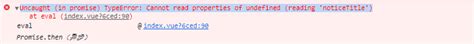 Vue发送请求时遇到indexvue6ced90 Uncaught In Promise Typeerror Cannot Read Properties Of Undefined