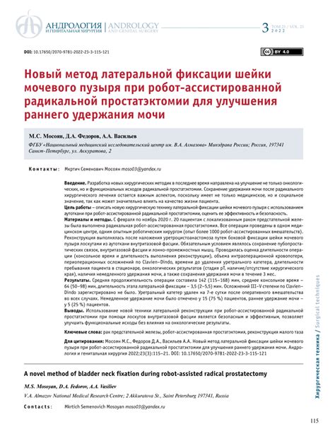 Pdf A Novel Method Of Bladder Neck Fixation During Robot Assisted