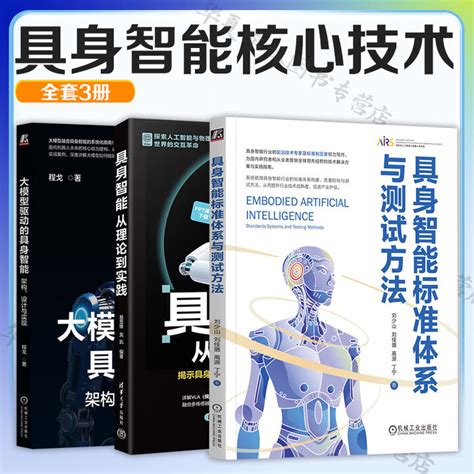 《具身智能核心技术书籍3册 具身智能标准体系与测试方法 大模型驱动的具身智能 架构设计与实现 具身智能从理论到实践 人工智能书籍 具身智能核心