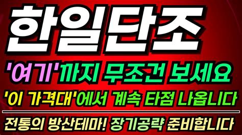 한일단조주가전망 주식 방산테마는 주도 섹터입니다 무조건 계속 공략합니다 한일단조주가 한일단조목표가 한일단조종목분석