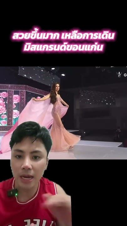 ไม่ทำให้ผิดหวัง หมอดูนางงาม Missgrandthailand2025 มิสแกรนด์ขอนแก่น2025 เฌอเอม Youtube
