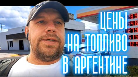 Цены на топливо в Аргентине Youtube