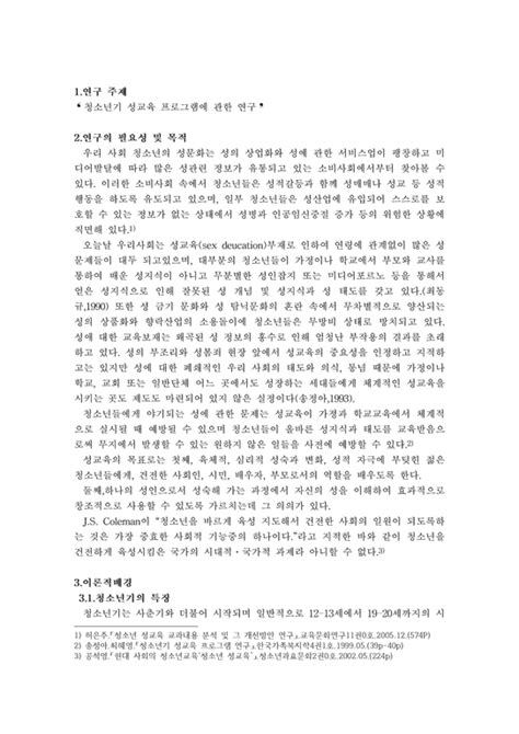 2018 2학기 사회조사방법론 중간과제 청소년기 성교육 프로그램에 관한 연구 중간기말과제