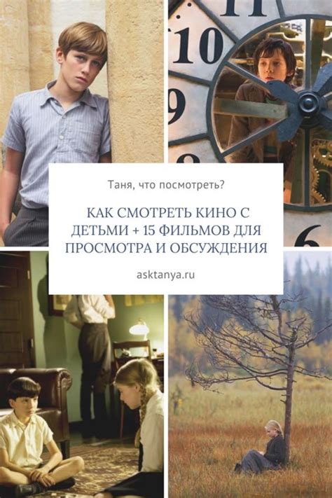 Как смотреть кино с детьми 15 фильмов для просмотра и обсуждения Таня что посмотреть