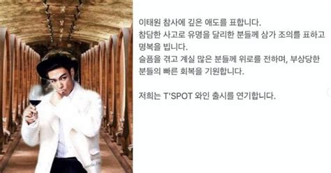 빅뱅 출신 탑 이태원 참사 애도 동참…와인 출시 연기