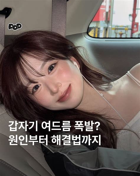 팝뷰 😭 갑자기 여드름 폭발 원인부터 해결법까지 어제까지 멀쩡했는데 여드름 왜 나지 😢 혹시 이런 이유 때문에 🤔 📌 추가 Tip 세안 꼼꼼하게 손 대지