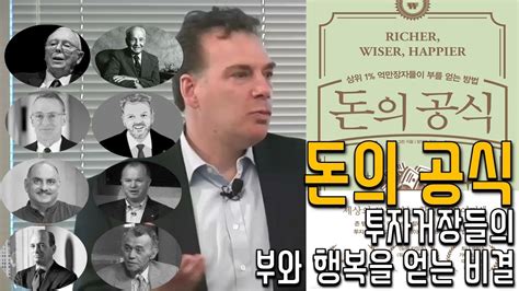 윌리엄 그린 돈의 공식 투자거장의 부와 행복을 얻는 방법 찰리 멍거 하워드 막스 모니시 파브라이 빌 밀러 피터 린치 장 마리 이베이야르 존 템플턴 빌