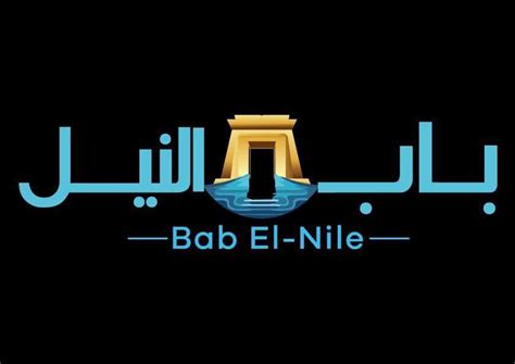 باب النيل Jeddah