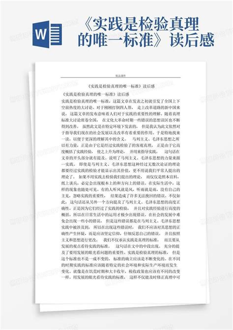 《实践是检验真理的唯一标准》读后感 Word模板下载编号qozapvwm熊猫办公