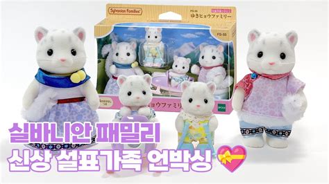 퍼플 실바니안패밀리 🆕 신상 설표가족 ️ 스노우레오파드가족 언박싱 💝 Youtube