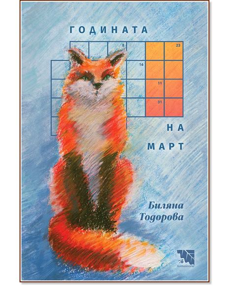 Годината на Март by Биляна Тодорова | Goodreads