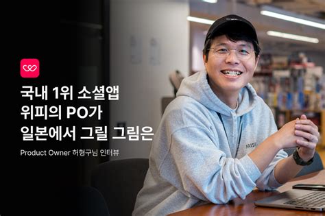 Linkedin 허진 페이지 N터뷰 모든 팀원이 제품에 기여하는 경험을 하도록 매니징하는 것을 1순위로 여겨요” — 위피 재팬 Product Owner