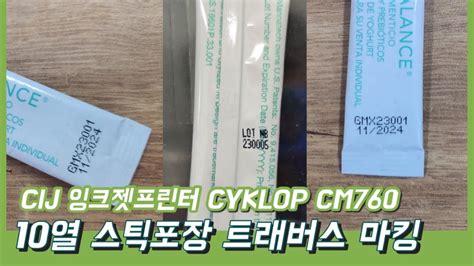 cij 잉크젯프린터 cyklop cm760 50u 적용 l 10열 스틱포장 트래버스 마킹 youtube