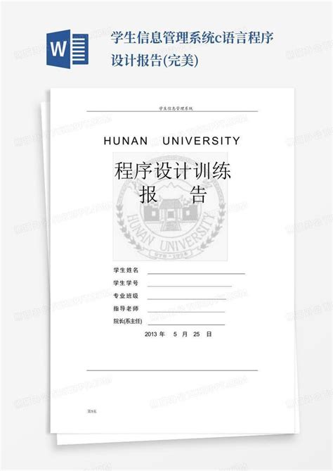 学生信息管理系统c语言程序设计报告 完美 Word模板下载 编号lzgzbmgb 熊猫办公