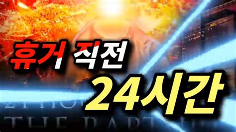 💡 엔타임🚩빛을 발하라 휴거 직전 24시간 ⏱ Youtube