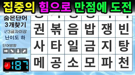 집중의 힘으로 만점에 도전 숨은단어찾기 치매예방 Youtube