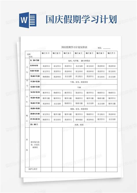 国庆假期学习计划 Word模板下载编号lnyngmjr熊猫办公