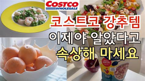 코스트코에서 사면 무조건 이득 이건 무조건 코스트코에서 산다 앞으로도 쭈욱 재구매할 찐 추천템 코스트코 세일 코스트코 건강하고 맛있는 먹거리 소개 Youtube