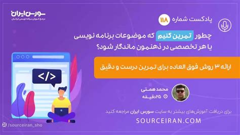 چطور تمرین کنیم که موضوعات برنامه نویسی یا هر تخصصی در ذهنمون ماندگار شود؟ نماشا